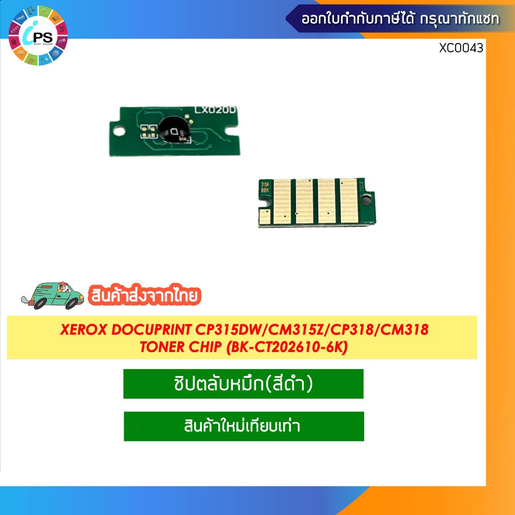 ชิปตลับหมึกสีดำ Xerox DocuPrint CP315dw/CM315z/CP318/CM318 Toner chip ...