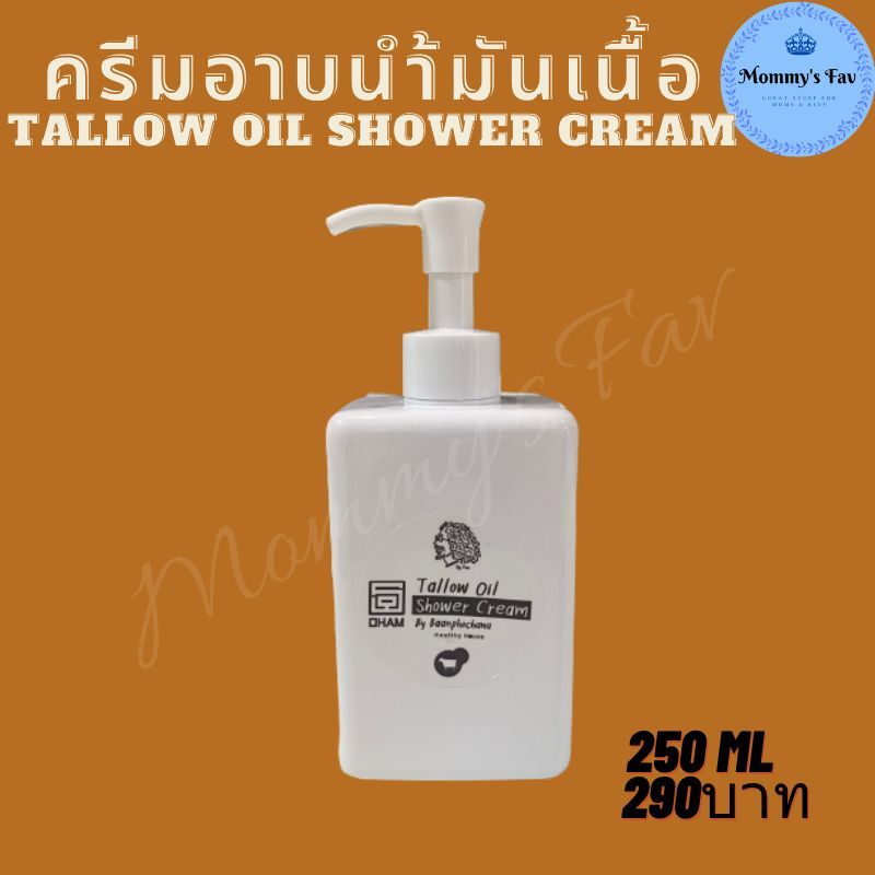 Tallow shower cream ครีมอาบน้ำมันเนื้อ ป๋า สันติ มานะดี หมอนอกกะลา 250 ...