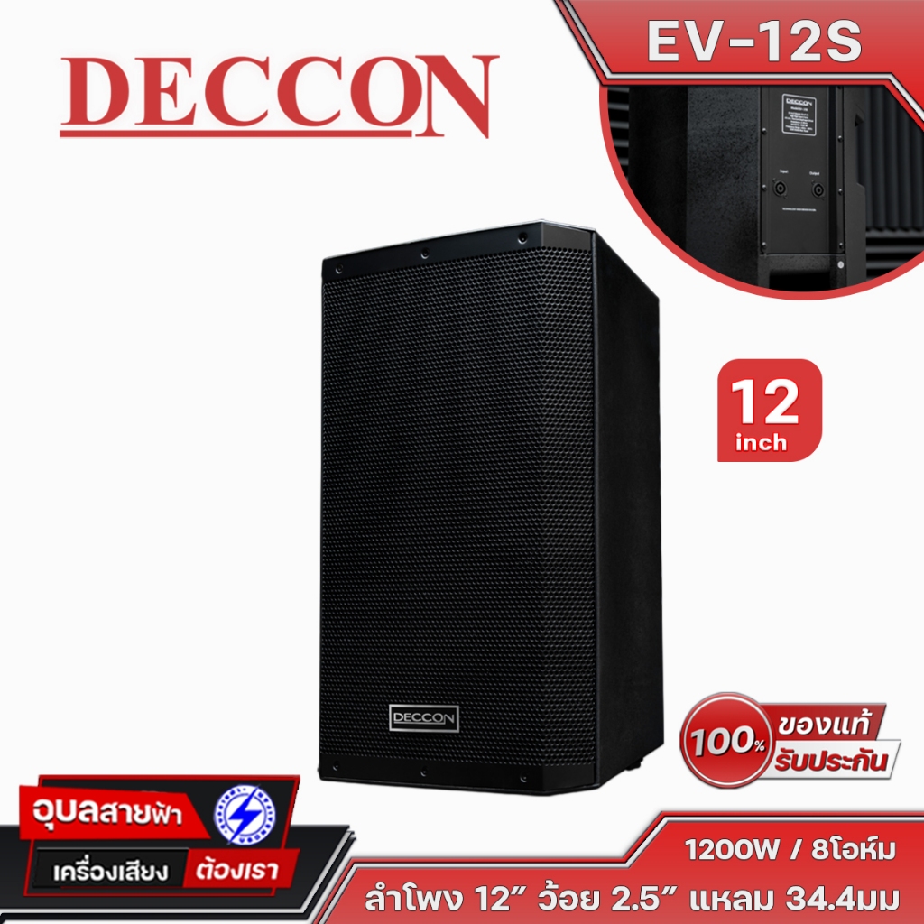 DECCON EV-12S ลำโพง 12 นิ้ว ตู้กลางแหลม 1200W เครื่องเสียง กลางแจ้ง ต่อ ...