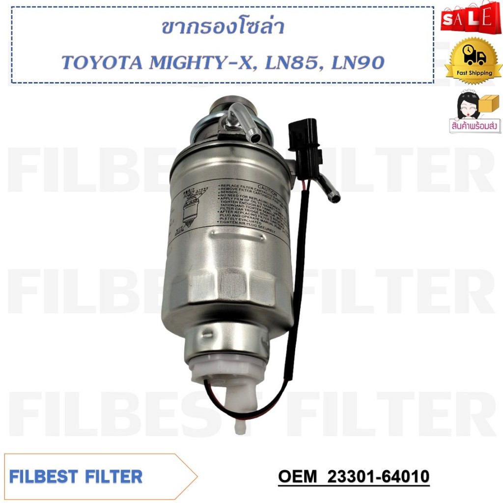 กรองดักน้ำ+ขากรองโซล่า TOYOTA MIGHTY-X, LN85, LN90 รหัส 23301-64010 ...
