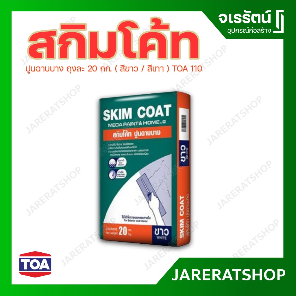 TOA 110 ปูนฉาบบาง สกิมโค้ท ถุงละ 20 กก. ( สีขาว / สีเทา ) - ปูนฉาบผิว ...
