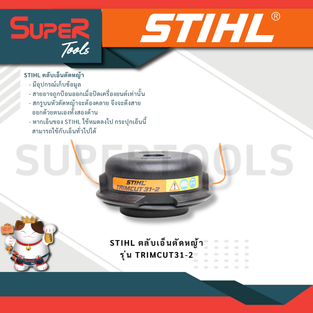 STIHL ตลับเอ็นตัดหญ้า รุ่น TRIMCUT31-2 Supertools | Shopee Thailand