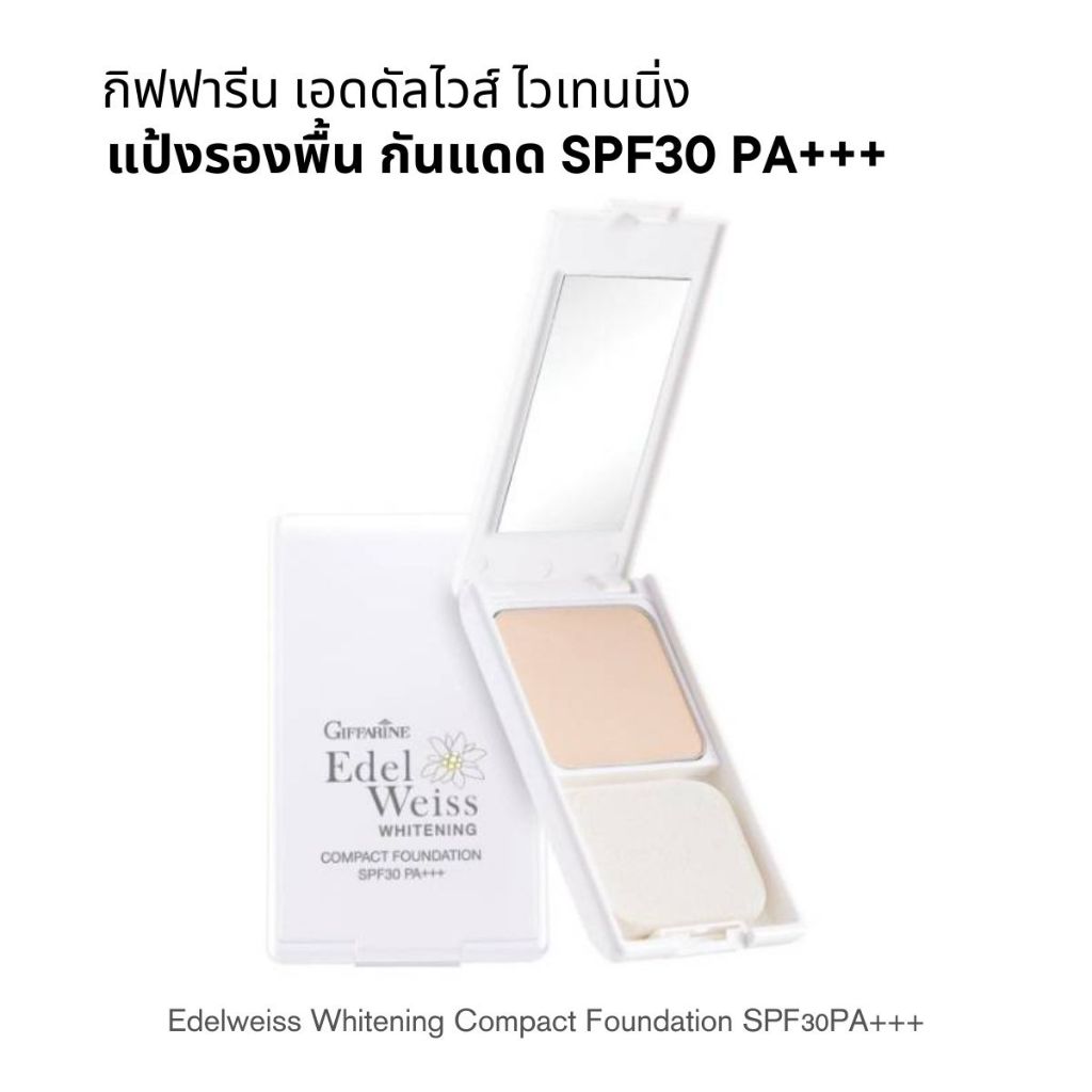 แป้งรองพื้น กิฟฟารีนเอดดัลไวส์ แป้งตลับรองพื้นกันแดดSPF30PA+++12g. Edelweiss Whitening ...