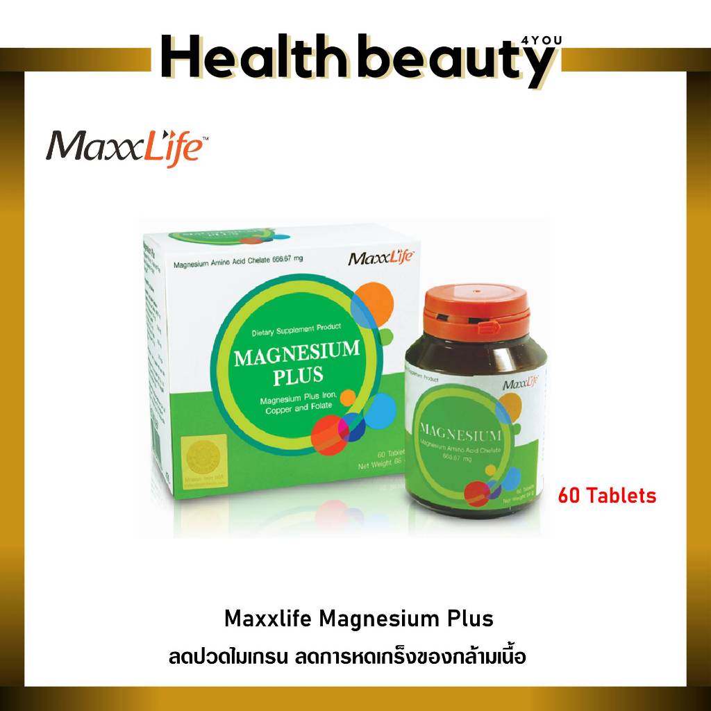 MAXXLIFE MAGNESIUM PLUS (60 เม็ด) บำรุงiระบบประสาท ดูแลกล้ามเนื้อไม่ให้ ...