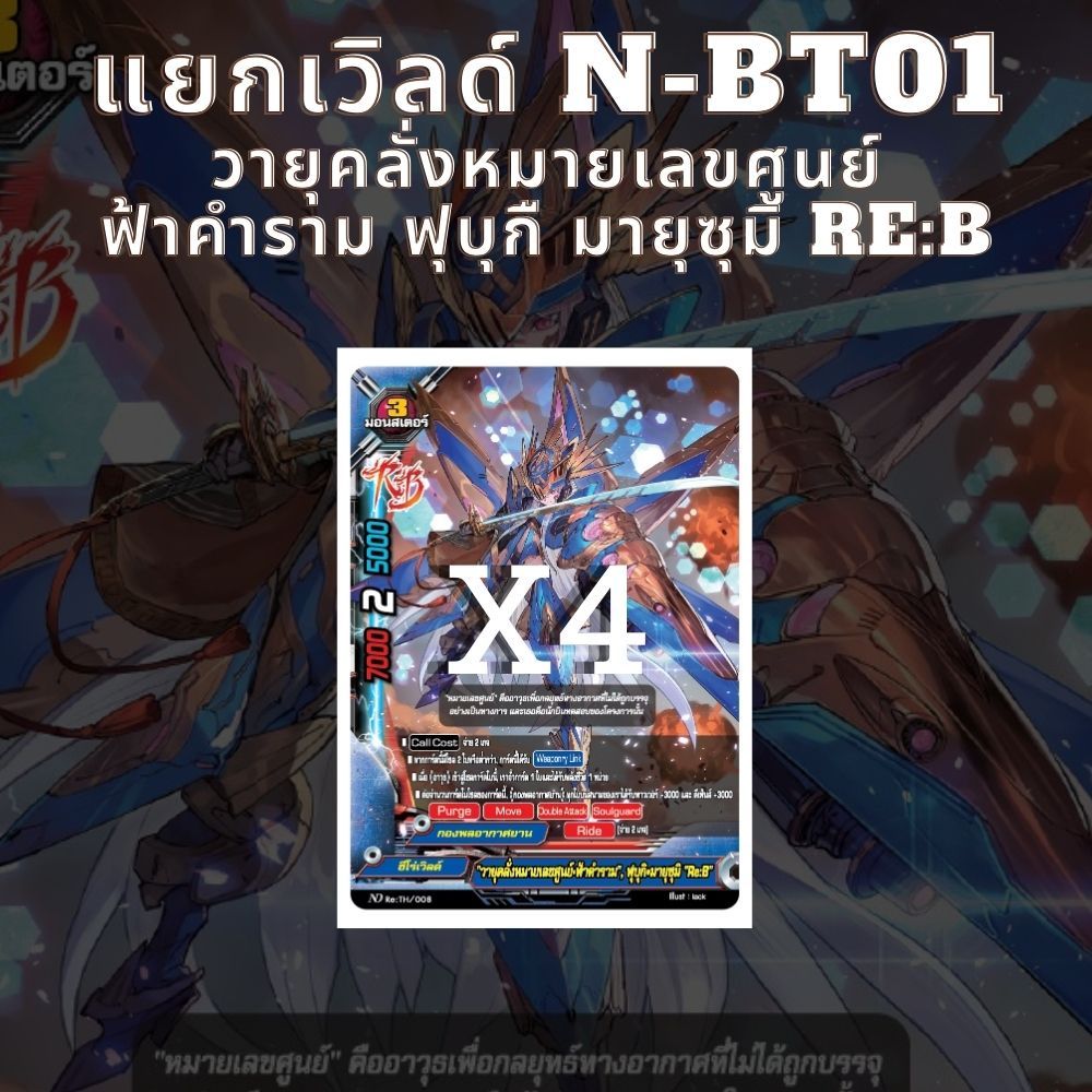 พร้อมส่ง แยกเวิลด์ BFT-N-BT01-1 N-BT01-2 Re:B บัดดี้ไฟท์ Buddyfight ND | Shopee Thailand