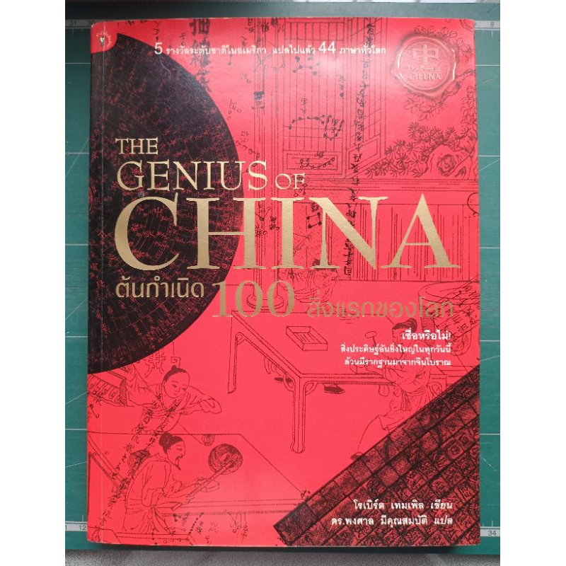 The Genius of China ต้นกำเนิด 100 สิ่งแรกของโลก : โรเบิร์ต เทมเพิล ...