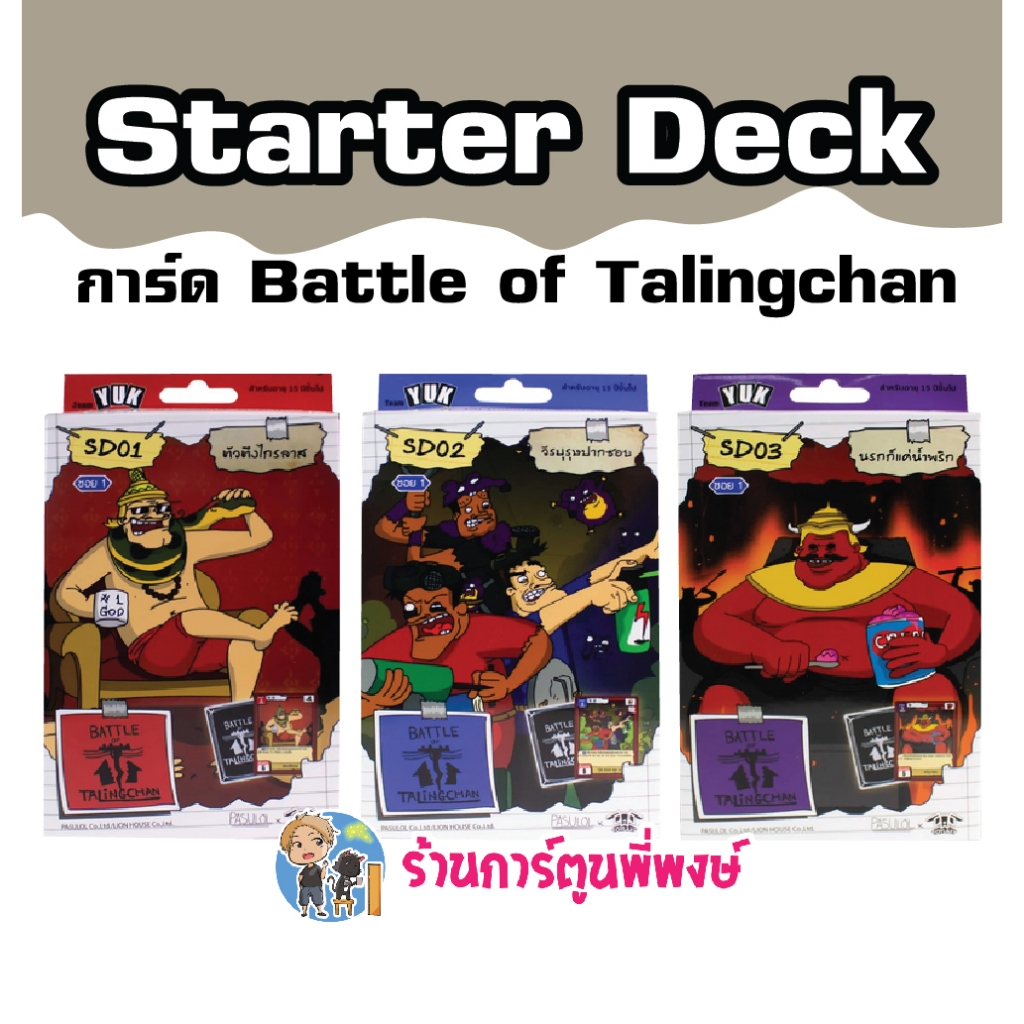การ์ด Battle of Talingchan (Starter Deck พร้อมส่ง / Booster ) SD01 SD02 SD03 BT01 ตลิ่งชัน พี่พง ...