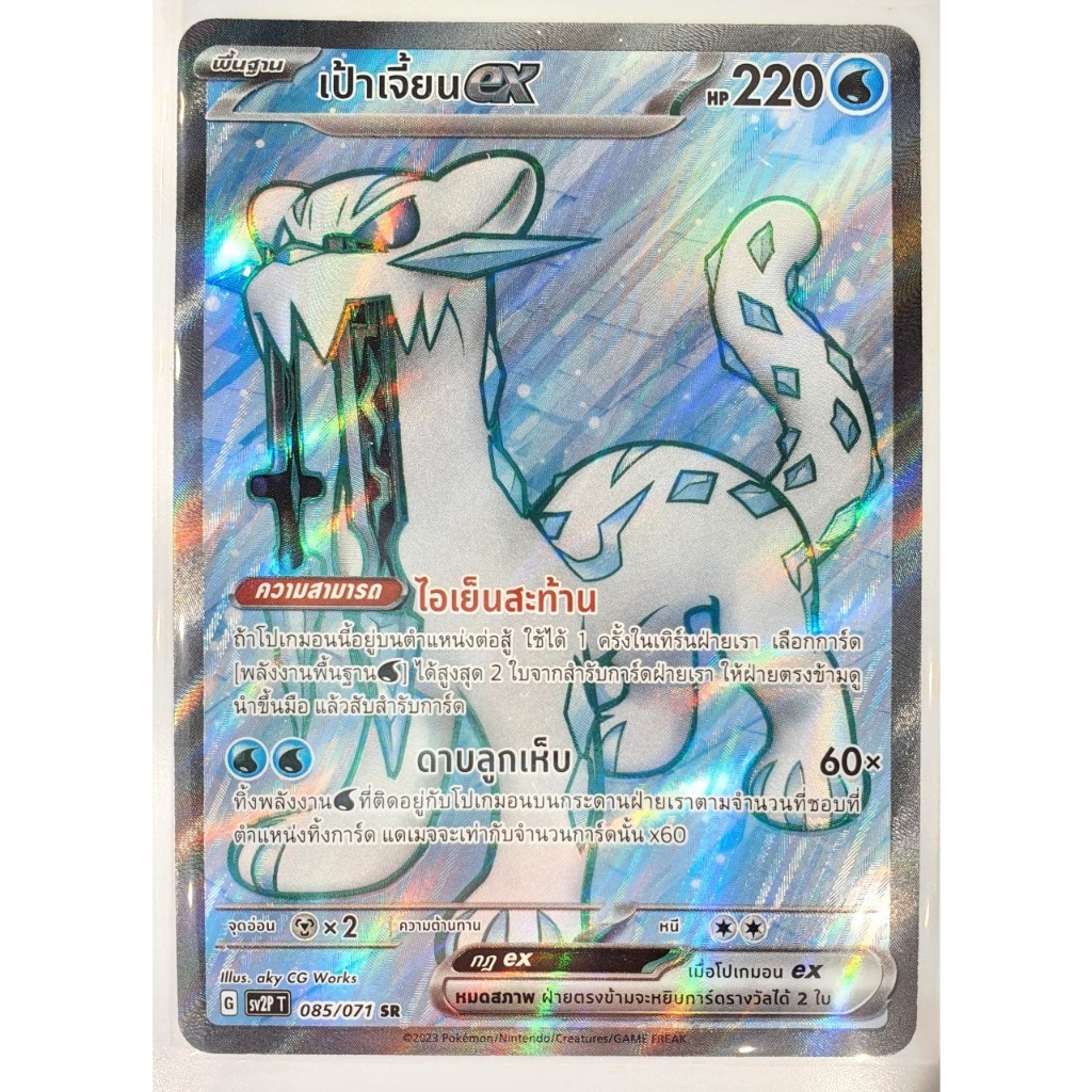 Pokemon TCG - Chien-Pao EX SAR 085/071 Snow Hazard / เป้าเจี้ยน EX SAR sv2P 085/071 | Shopee ...