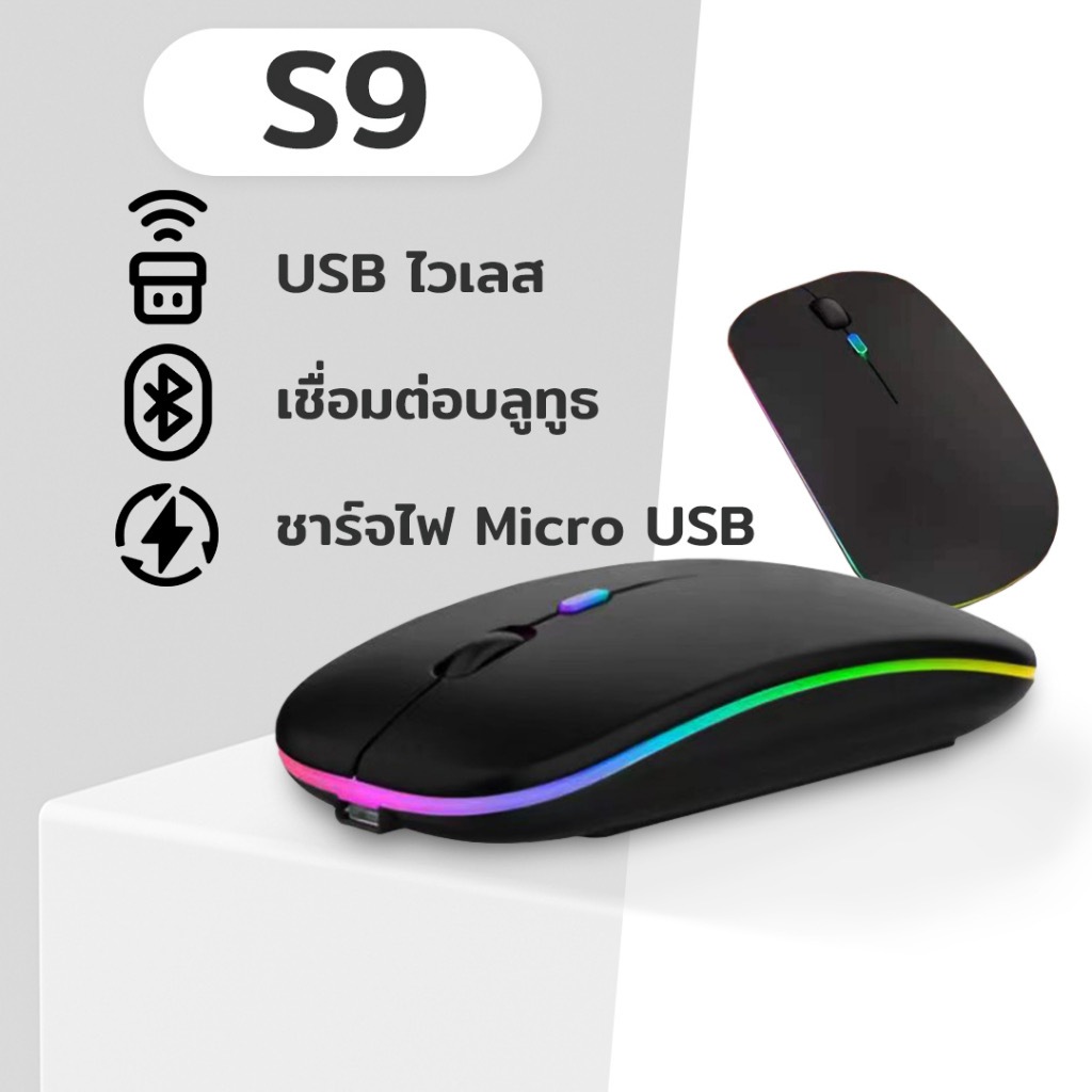 【พร้อมส่ง】S9/S9.1 เมาส์บลูทูธ เมาส์ไร้สาย Wireless Mouse เสียงปุ่มเงียบ ...