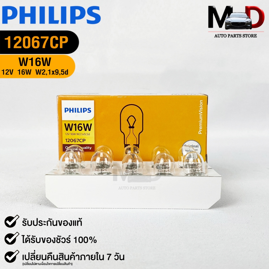 หลอดไฟ ฟิลลิป PHILIPS T15 12V 16W W16W W2,1x9,5d ( 1 กล่อง 10 ดวง ) รหัส 12067CP | Shopee Thailand