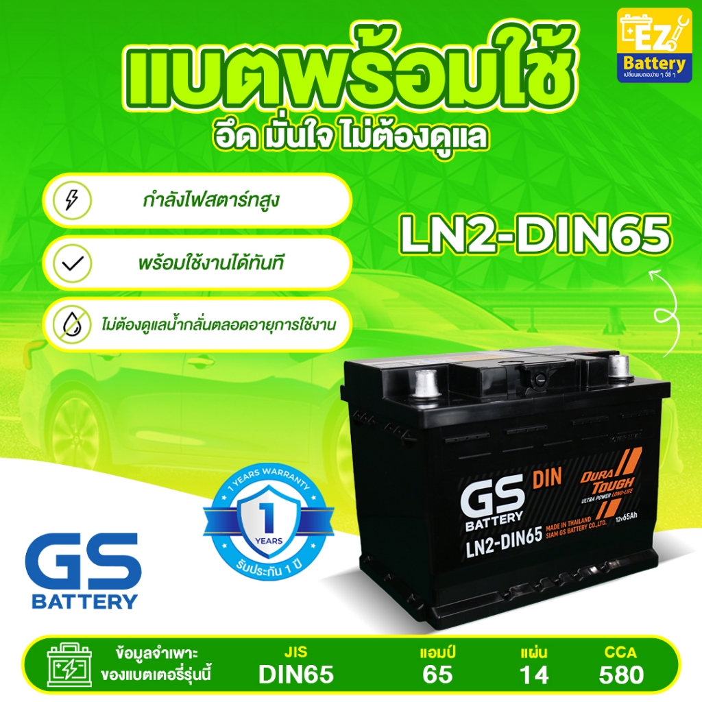 แบตเตอรี่รถยนต์ GS LN2-MF Din65 แบตเตอรี่รถยุโรป แบตเตอรี่ขั้วจม แบตเตอรี่12V แบตรถMG GS battery ...