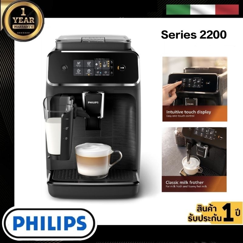Philips Full Auto Series 2200 เครื่องชงกาแฟอัตโนมัติ Philips รุ่น Full ...