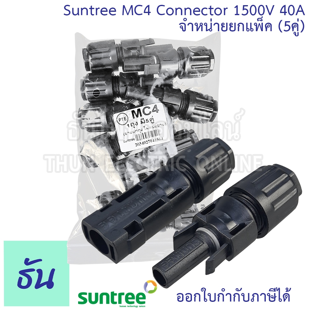 Suntree ยกแพ็ค 5 คู่ ขั้วต่อสายไฟโซล่าเซลล์ MC4 1500V 40A 4-6sq.nm MC4 ขั้วต่อสายไฟ สายไฟโซล่า ...