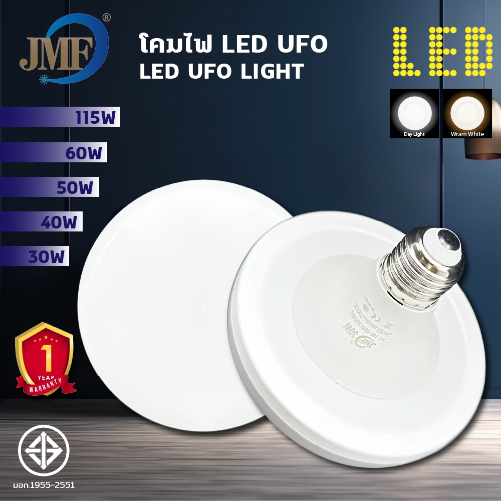JMF หลอดไฟ LEDหลอดไฟUFO หลอดไฟทรงจานบิน 30/40/50/60/115W ประหยัดพลังงาน สว่าง ทนทาน แสงขาว/แสงว ...