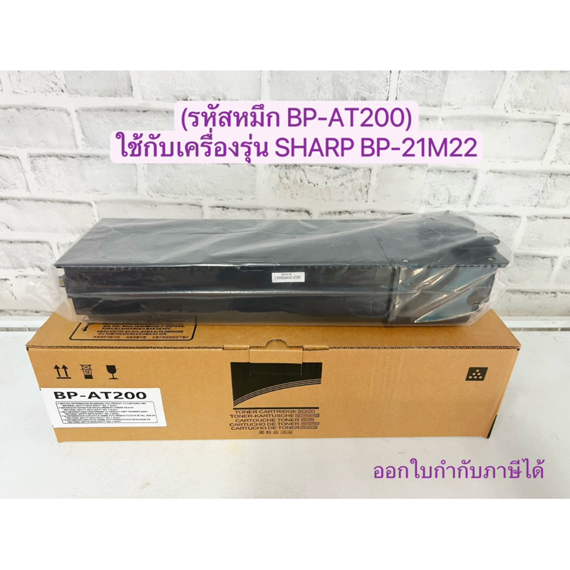 BP-AT200 หมึกเทียบเท่า คุณภาพ ใช้กับรุ่นSharp BP-21M22 | Shopee Thailand
