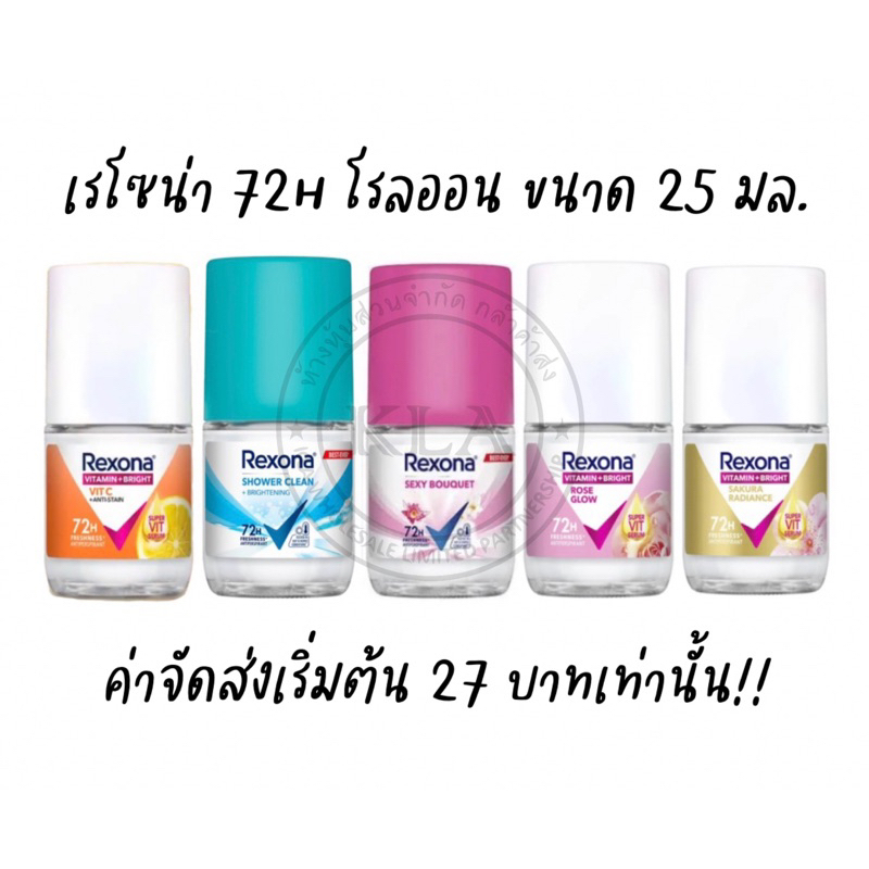 *ลงขายใหม่* Rexona เรโซน่า 72H โรลออน ขนาด 25 มล. ระงับกลิ่นกาย ลด ...