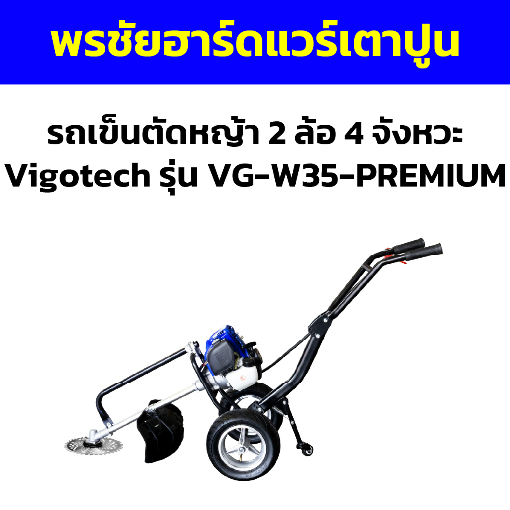 รถเข็นตัดหญ้า 2 ล้อ 4 จังหวะ Vigotech รุ่น VG-W35-PREMIUM | Shopee Thailand
