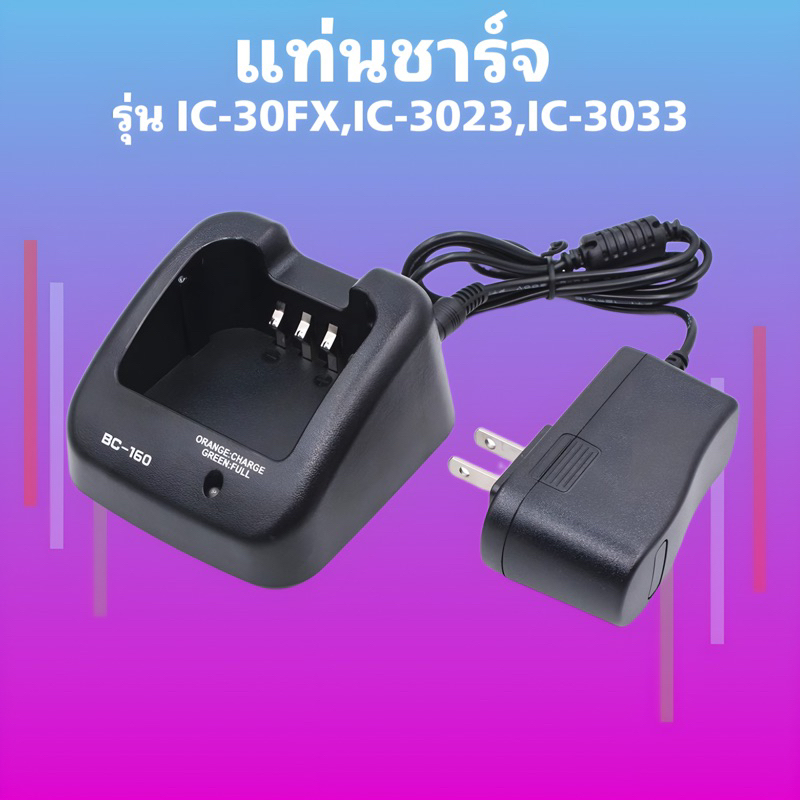 แท่นชาร์จ วิทยุสื่อสาร ICOM รุ่น IC-30Fx/IC-3023/IC-3033 ของแท้ 100% | Shopee Thailand