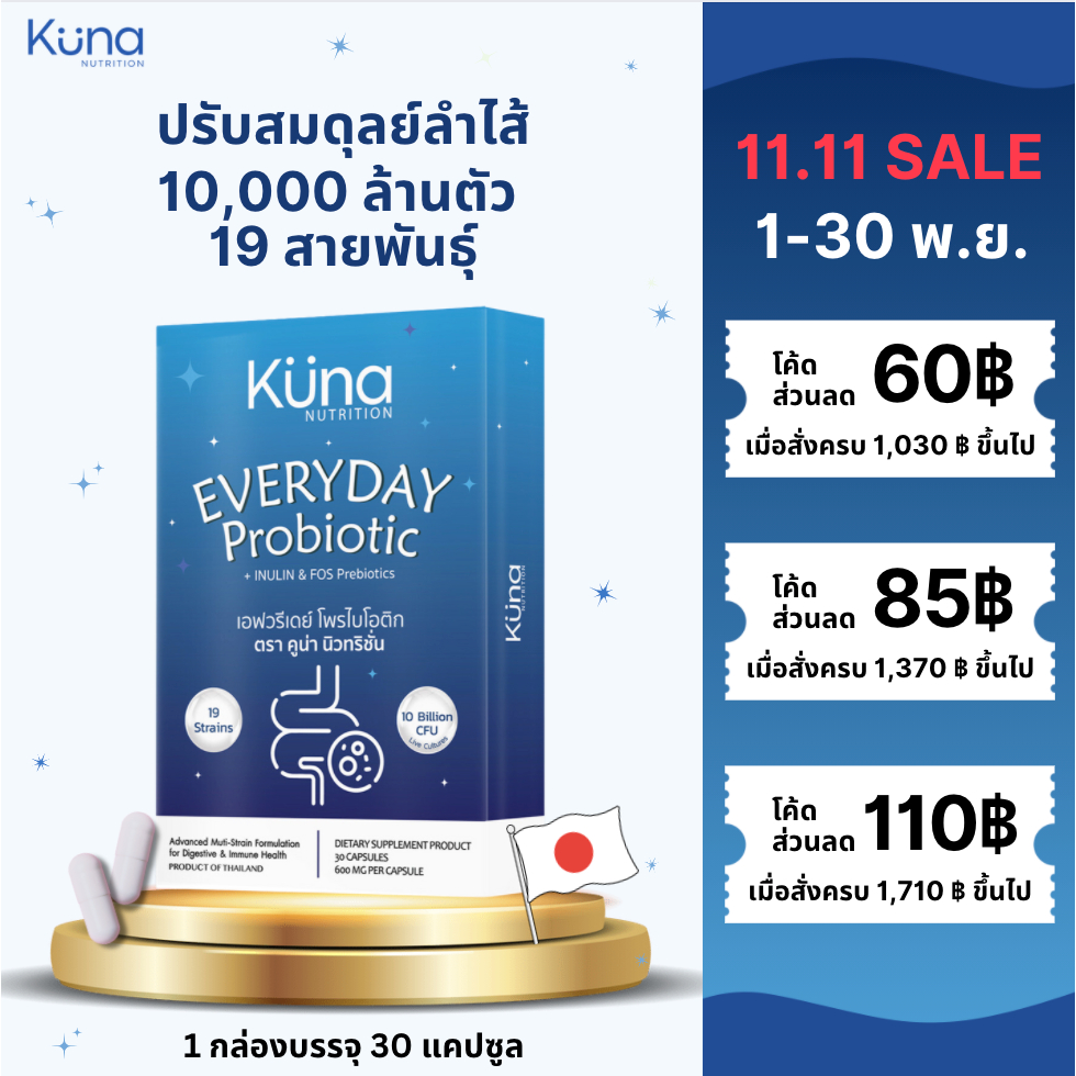 Kuna Probiotic โพรไบโอติก [30 แคปซูล] 19 สายพันธุ์ จุลินทรีย์ 10 ...