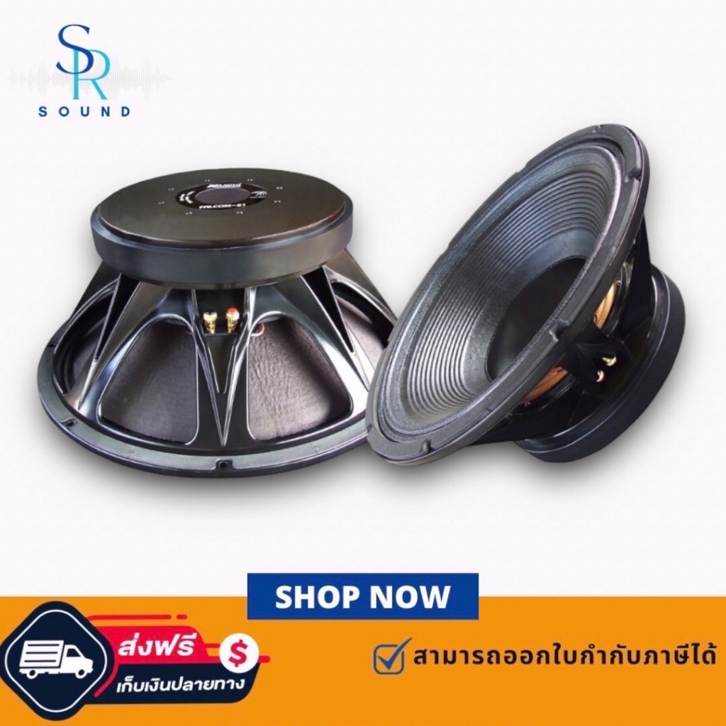 ฟรีค่าส่ง Nanova Falcon 21 ดอกลำโพง 21 นิ้ว 1500 Watts 8 Ohm ราคาต่อ 1 ดอก Falocon 21 Falocn21