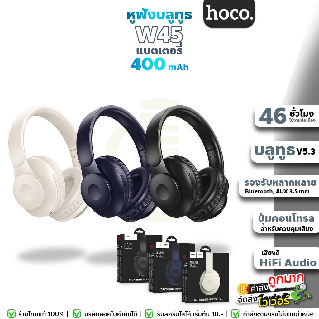 Hoco W45 หูฟังบลูทูธ BT 5.3 แบตอึด 46 ชม. คุณภาพดี HiFi Audio สวมใส่สบาย มีไมค์ในตัว รองรับสาย ...