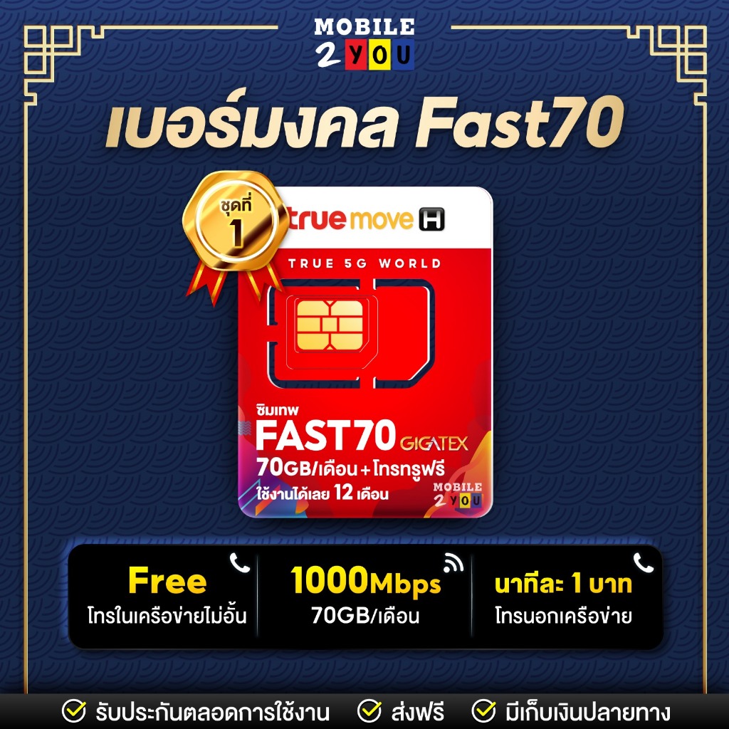 เบอร์มงคล Fast70 ชุด1 70GB/เดือน โทรฟรีทรู เน็ต 5G ซิม เทพ ทรู เน็ตรายปี ซิมรายปี ซิมเทพ ชิมเน็ต ...