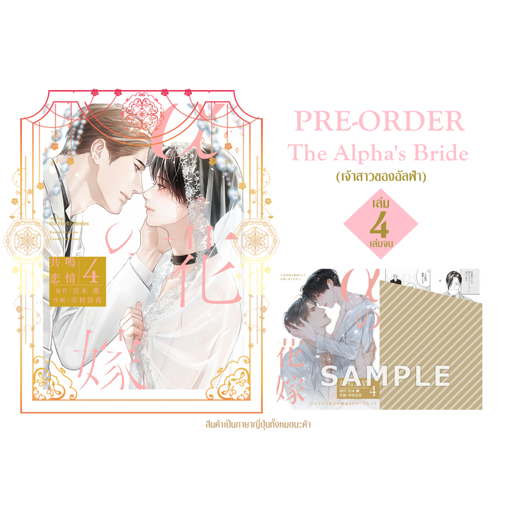 αの花嫁-共鳴恋情 เล่ม 1 - 4 Alpha no Hanayome - Kyoumei Renjou 1&4 (ไม่เซ็นเลย ...