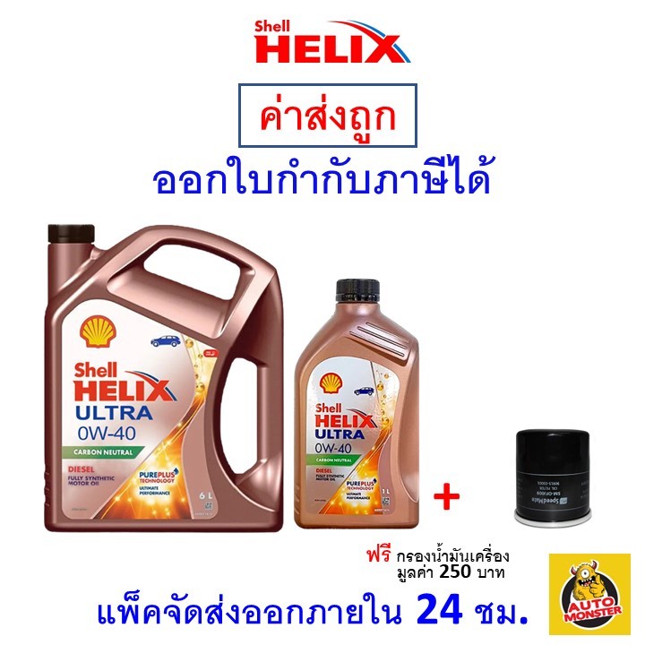 ส่งไว | ใหม่ | ของแท้ น้ำมันเครื่อง เชลล์ Shell Ultra ดีเซล 0W-40 0W40 ...