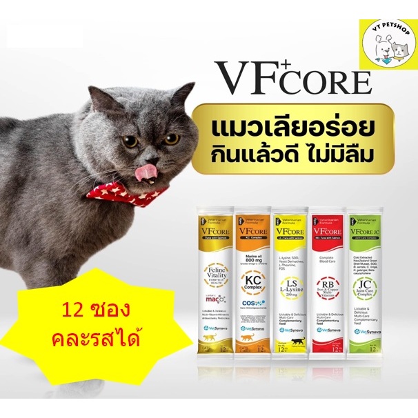( 12 ซอง ) VFcore ขนมแมวเลีย อาหารเสริมแมว ไลซีน, บำรุงเลือด, บำรุงข้อต่อ บำรุงร่างกาย ( 12 ซอง ...