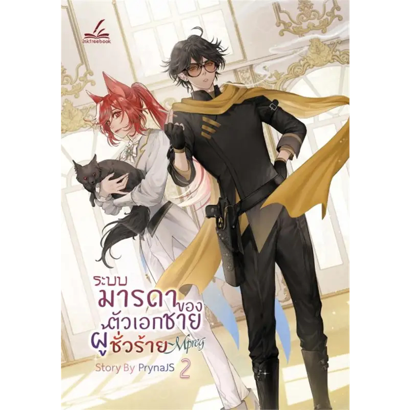 หนังสือ ระบบมารดาของตัวเอกชายผู้ชั่วร้าย Mpreg 2 เรื่องแปล Yaoi (วาย) PrynaJS inktreebook ...