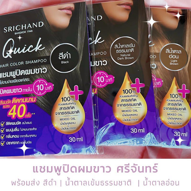 Srichand Quick Hair Color Shampoo 30ml | Shopee Thailand