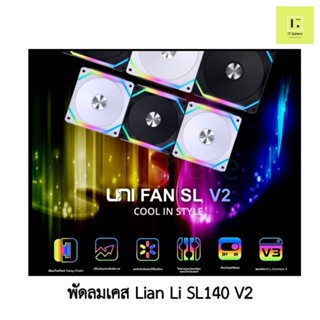 140MM LIAN LI SL140 V2 RGB BLACK WHITE สีขาว สีดำ 1ตัว Fan case fancase ...