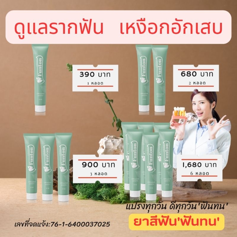Funton ยาสีฟันฟันทน ผลิตจากสมุนไพรธรรมชาติ พลูคาว มีคุณสมบัติในการดูแลสุขภาพเหงือกและฟัน ...