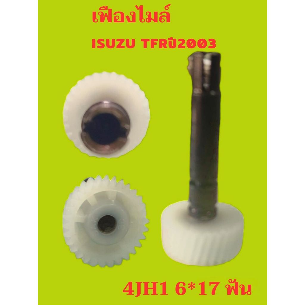 เฟืองไมล์ ISUZU TFRปี2003(4JH1-6*17ฟัน) | Shopee Thailand