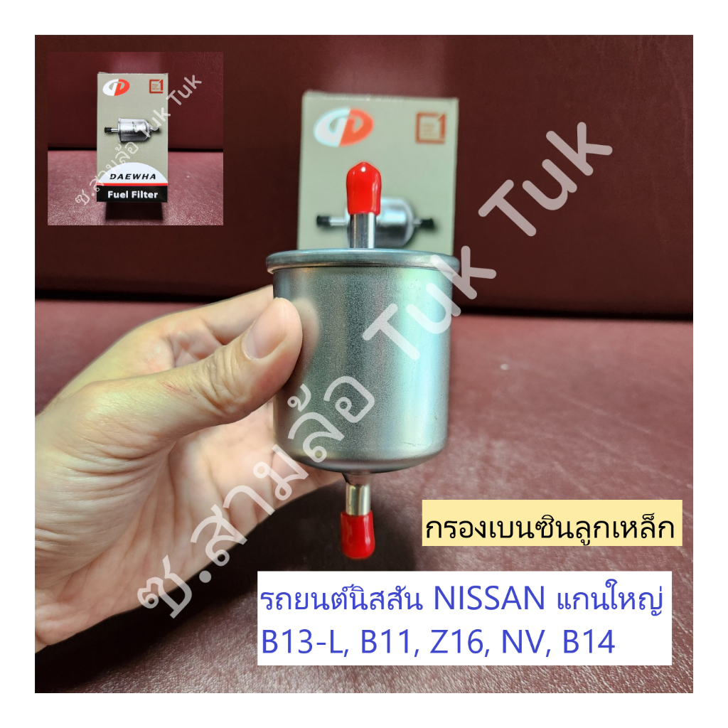กรองเบนซินลูกเหล็ก รถนิสสัน NISSAN แกนใหญ่ B13-L, B11, Z16, NV, B14 แกน 7-8มม [DAEWHA] ซ.สามล้อ ...