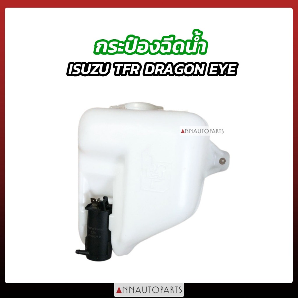 กระป๋องฉีดน้ำ ISUZU TFR DRAGON EYE 1997-2001 | Shopee Thailand