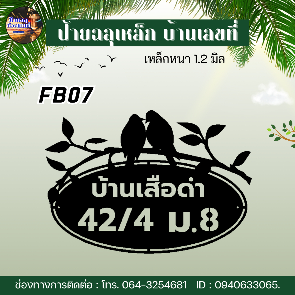 ป้ายเหล็กฉลุ ป้ายบ้านเลขที่ FB07 ขนาด 40x30 กดสั่งเเจ้งที่อยู่ที่ต้องการในช่องเเชท ความหนาเหล็ก ...