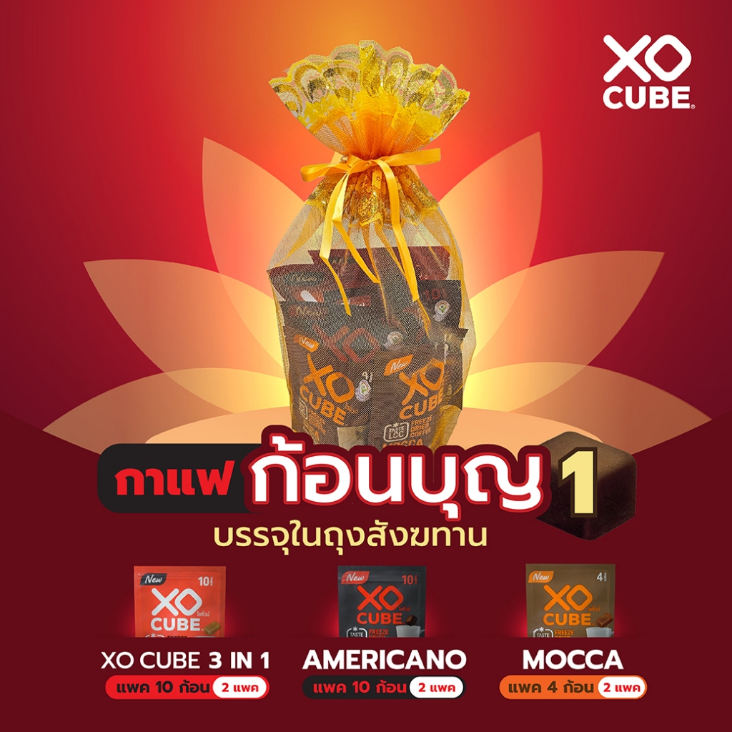 [พร้อมส่ง]ชุดสังฆทาน ก้อนบุญ กาแฟก้อนถวายพระ โซคิ้วบ์ XO CUBE กาแฟฟรีซดราย บรรจุในถุงสังฆทาน ...