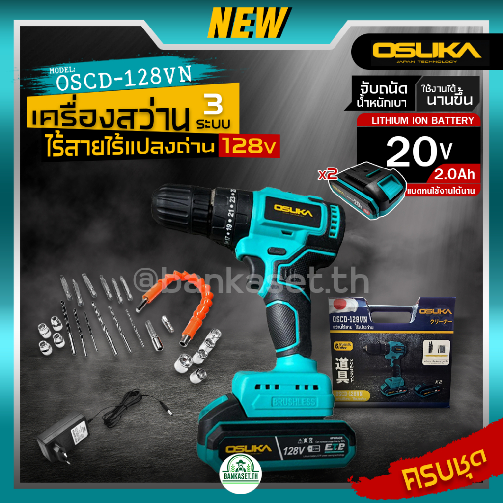 OSUKA สว่านไร้สาย สว่าน3ระบบ 128V มอเตอร์ไร้แปรงถ่าน รุ่น OSCD-128VN Brushless 20v 2.0AH ...