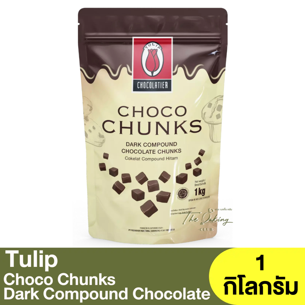 ทิวลิป ช็อกโก ชังส์ ดาร์ก คอมพาวด์ ช็อกโกแลต 1 กิโลกรัม Tulip Choco ...