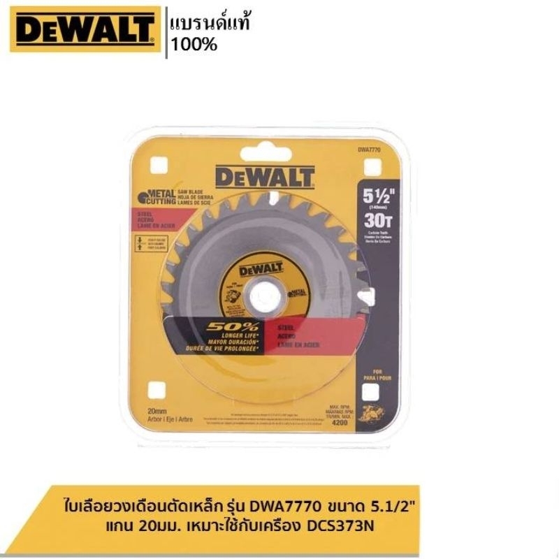 DEWALT รุ่น DWA7770 ใบเลื่อยวงเดือนตัดเหล็ก ขนาด 5.1/2" แกน 20มม. เหมาะ ...