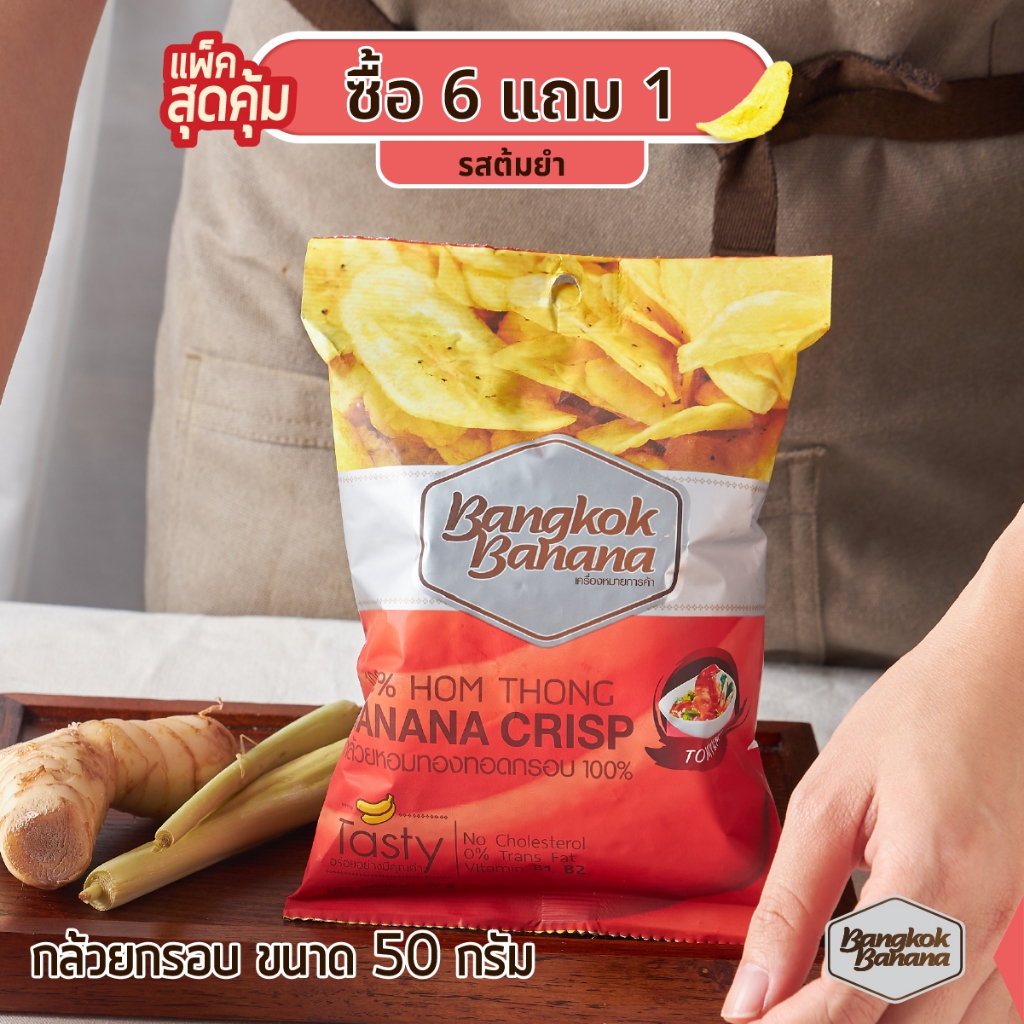 Bangkok Banana ซื้อ 6 แถม 1 กล้วยหอมกรอบขนาด 50 กรัม รสต้มยำ Banana ...