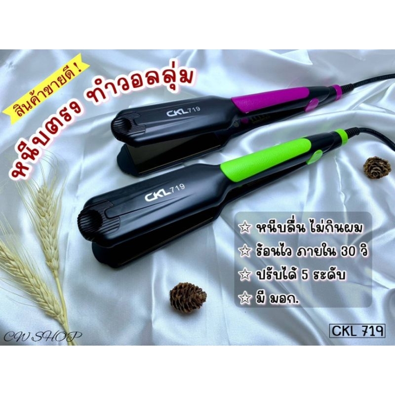 CKL719 ปรับอุณหภูมิได้ ร้อนไว หนีบเงา ของแท้ ถูกสุด มี มอก. | Shopee Thailand