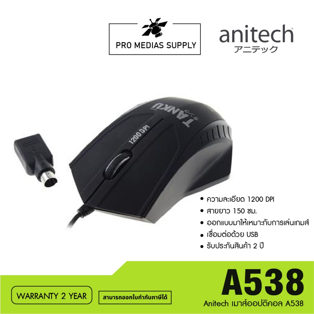 Anitech เมาส์ออปติคอล A538 | Shopee Thailand