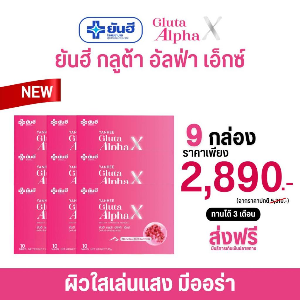 Yanhee Gluta Alpha X ยันฮี กลูตา อัลฟ่า เอ็กซ์ 9 กล่อง เพียง 2,890.- ส่งตรงจากโรงพยาบาลยันฮี ...