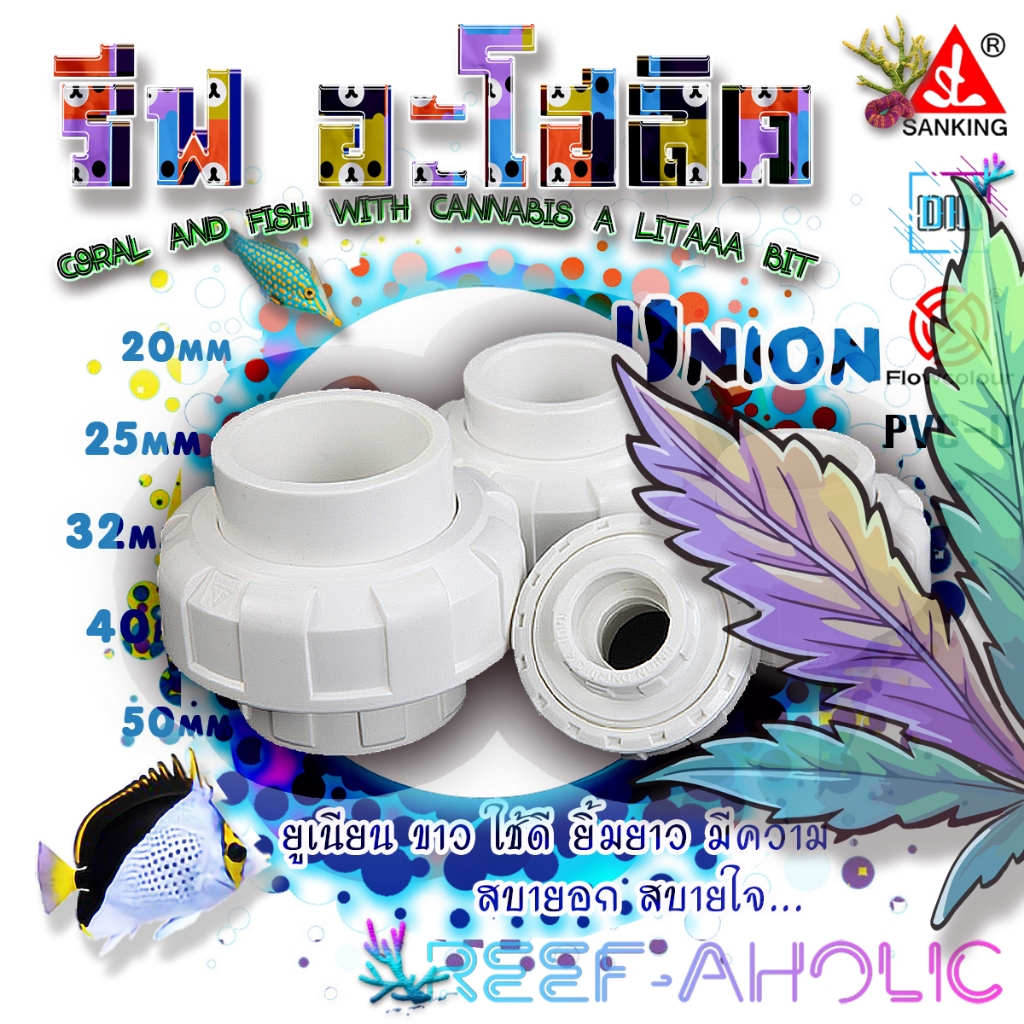 Reef-Aholic Sanking Union U-PVC 20 - 50 mm. ยูเนียนสวม สีขาว เพื่อให้การเดินท่อเป็นงานง่ายๆ สนุก ...