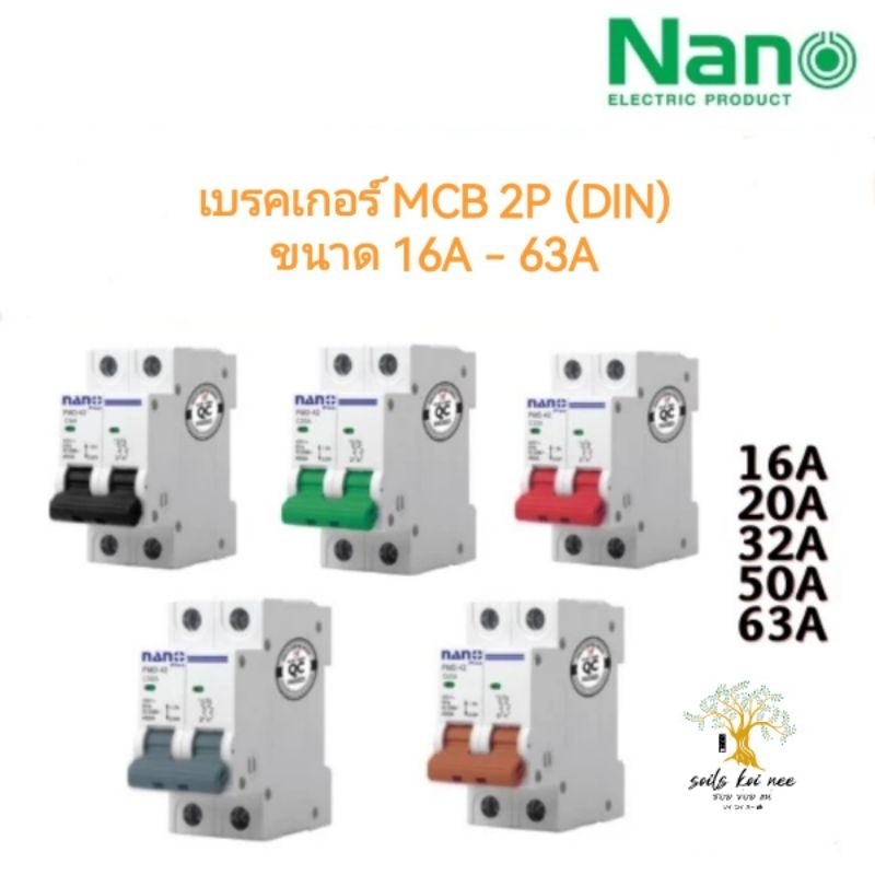 NANO เบรกเกอร์ MCB เซอร์กิตเบรกเกอร์ ลูกย่อย 2P ขนาด 16A 20A 32A 50A 63A ทนกระแสลัดวงจร 10kA ...