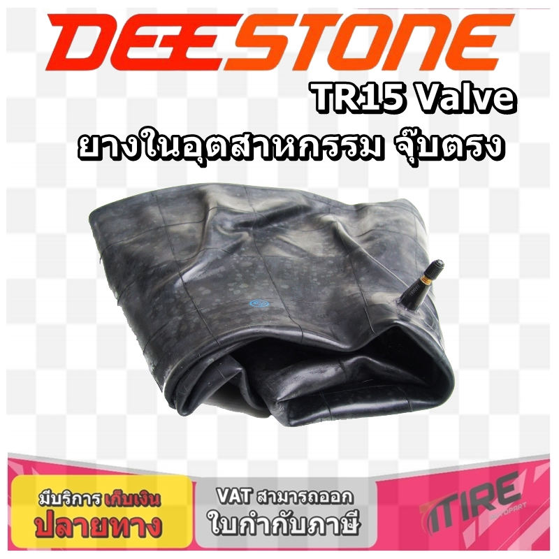 ยางในจุ๊บตรง Deestone จุ๊บลมชนิด TR15 ขนาด 8.3-20 ,8-16 ,8.-18 ,7.50/8.00-18 ,7.00/7.50-16 ,7.00 ...