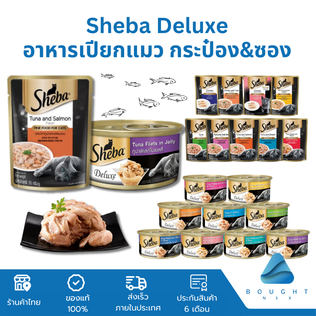 Sheba Deluxe ชีบา อาหารเปียก สำหรับแมว 70g/85g อาหารเปียกแมว อาหาร ...