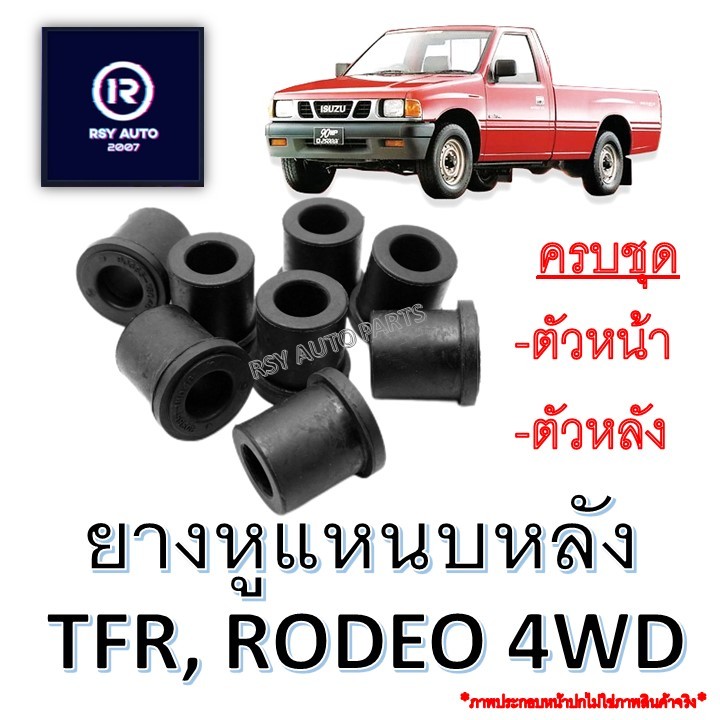ยางหูแหนบTFR, RODEO 4WD, KBZ (เนื้อยางผสมผ้าใบ) [HIKEN] | Shopee Thailand